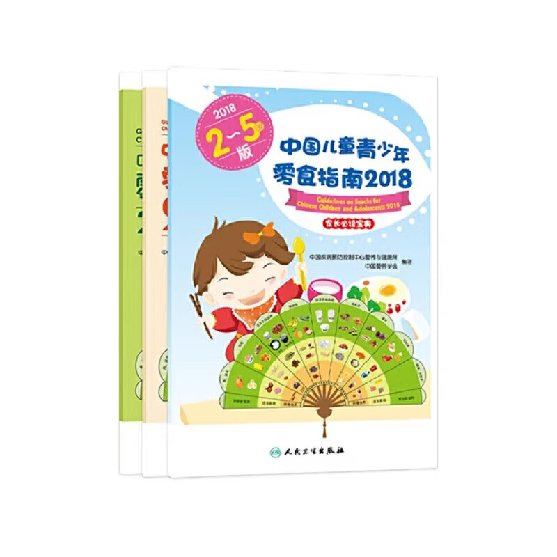 中国青少年零食指南（2018）（全三册）