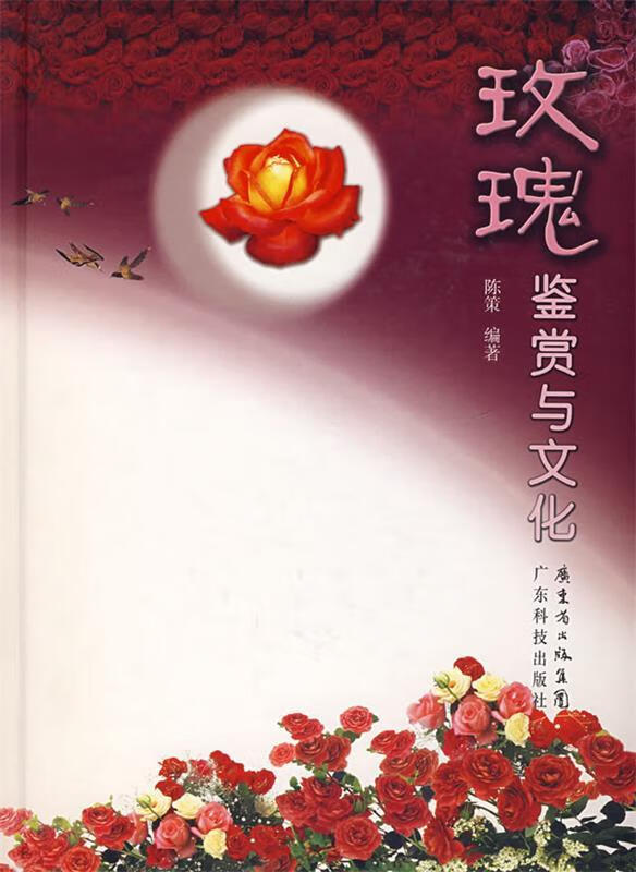 玫瑰鉴赏与文化 陈策