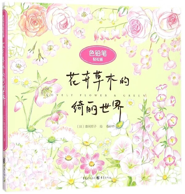 花卉草木的绮丽世界(色铅笔轻松画)