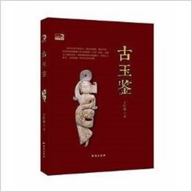 古玉鉴 王红旗【书】
