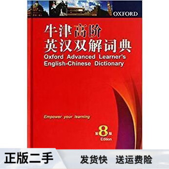 牛津高阶英汉双解词典第8版 霍恩比 商务印书馆