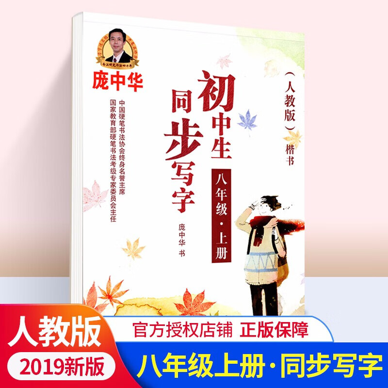 正规庞中华字贴写字课课练初中生八年级上册8年级上册初二初2语文同步练字用书字贴字帖钢笔铅笔硬笔