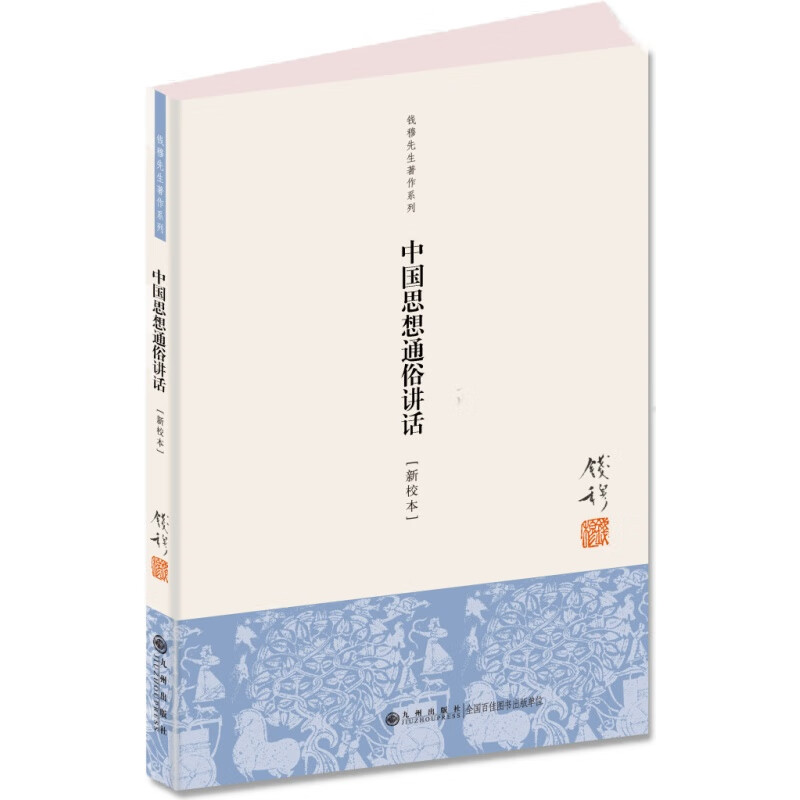 钱穆 中国思想通俗讲话 简体横排单行本