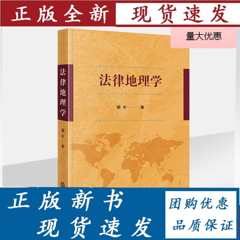法律地理学 喻中 法律出版社