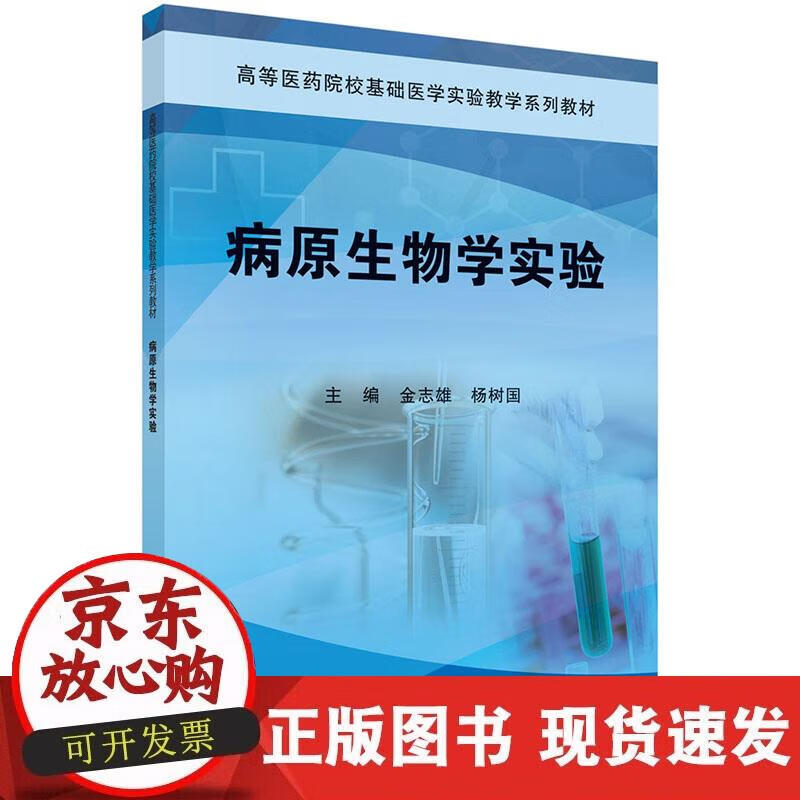 【现货】病原生物学实验