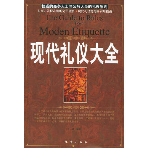 【书】现代礼仪大全