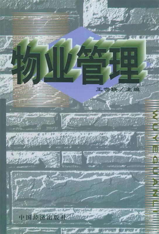 物业管理 王世联 主编
