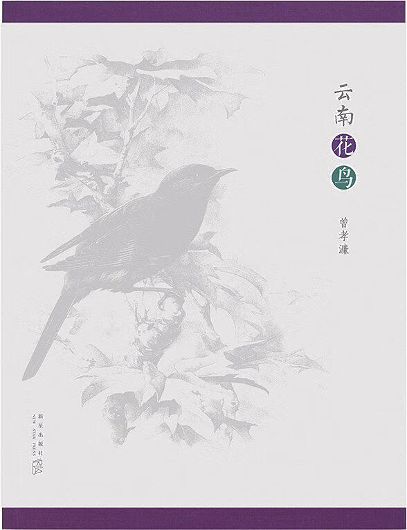 【书】云南花鸟