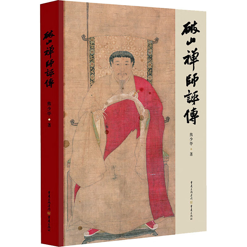 破山禅师评传