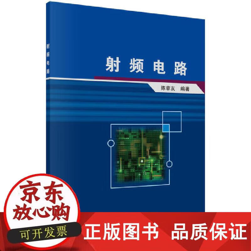 射频电路 科学出版社 陈章友 9787030497581