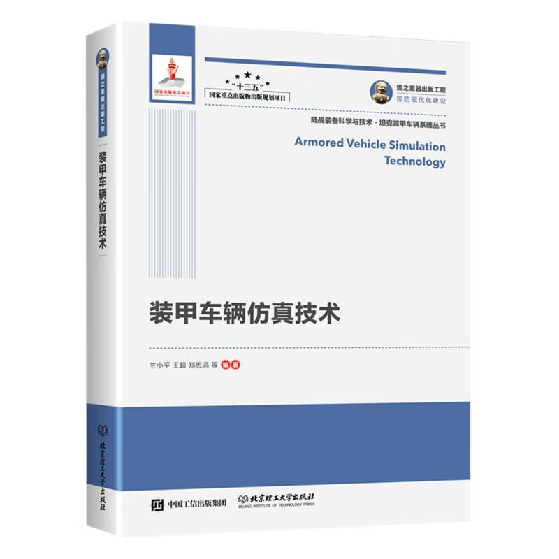 装甲车辆仿真技术(精)/陆战装备科学与技术坦克装甲