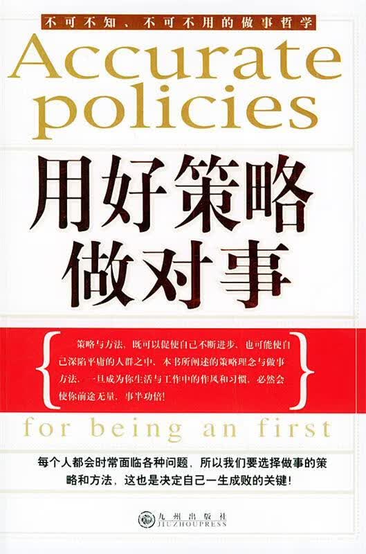 用好策略做对事--轻松拥有执行力【好书，下单速发】