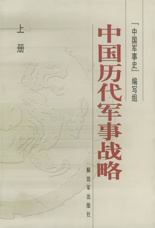中国历代军事战略（上下）