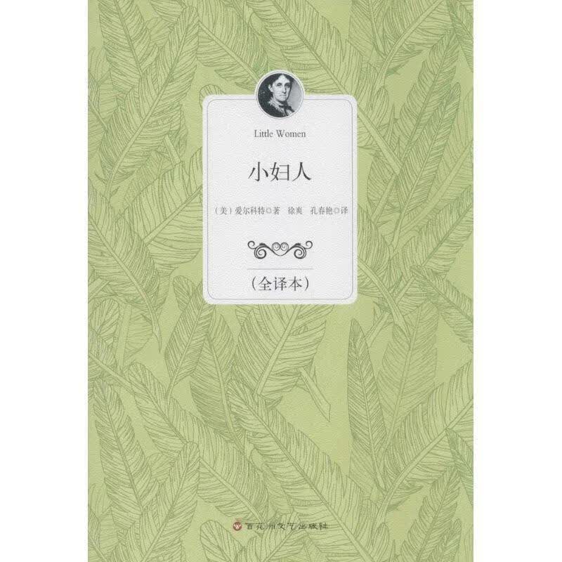 小妇人 (美)爱尔科特 9787550009172