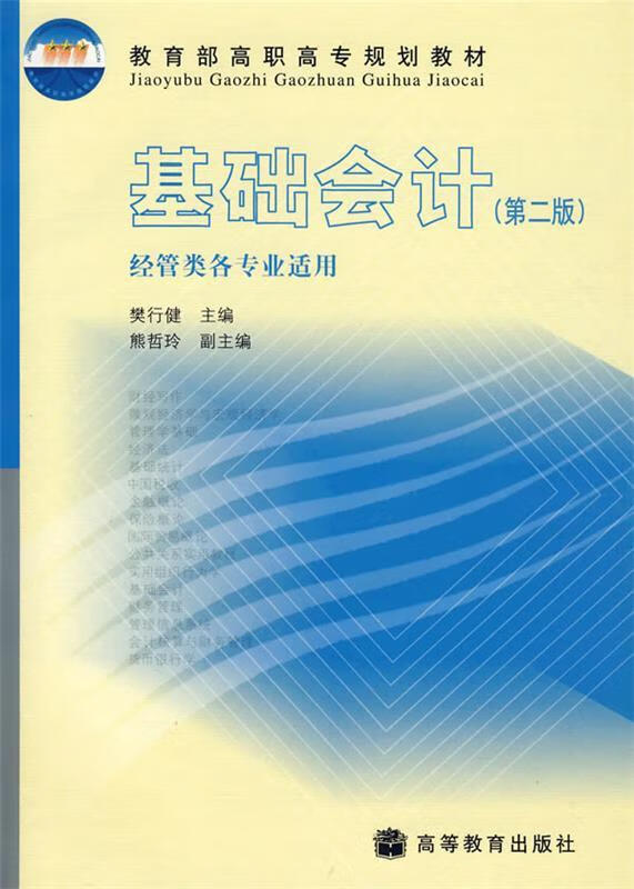 基础会计 樊行建主编