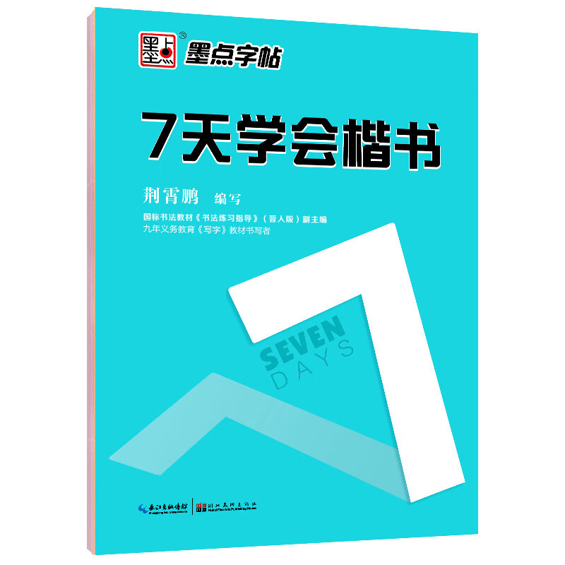 墨点字帖：钢笔硬笔书法字帖 成人速成练字帖7天学会楷书