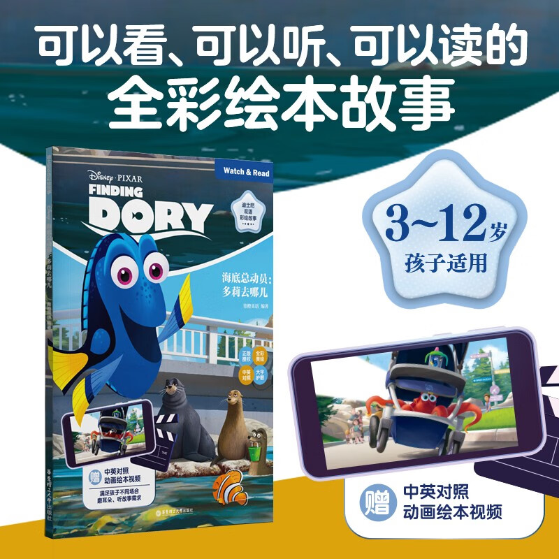 [迪士尼]双语彩绘故事.海底总动员：多莉去哪儿（配双语版动画视频）