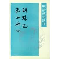 明珠记南西厢记 【，放心购买】