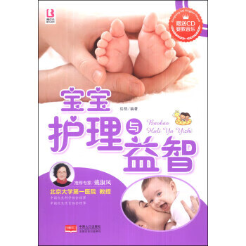 宝宝护理与益智-赠送CD婴教音乐