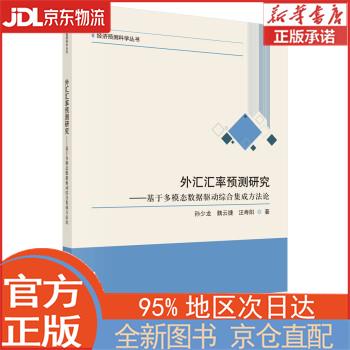 【新华书籍】外汇汇率预测研究——基于多模态数据驱动综合集成方法论 孙少龙,魏云捷,汪寿阳 科学出
