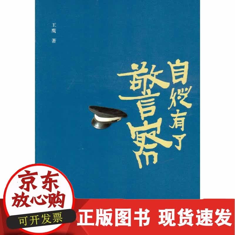 C 自从有了警察   王鹰 著