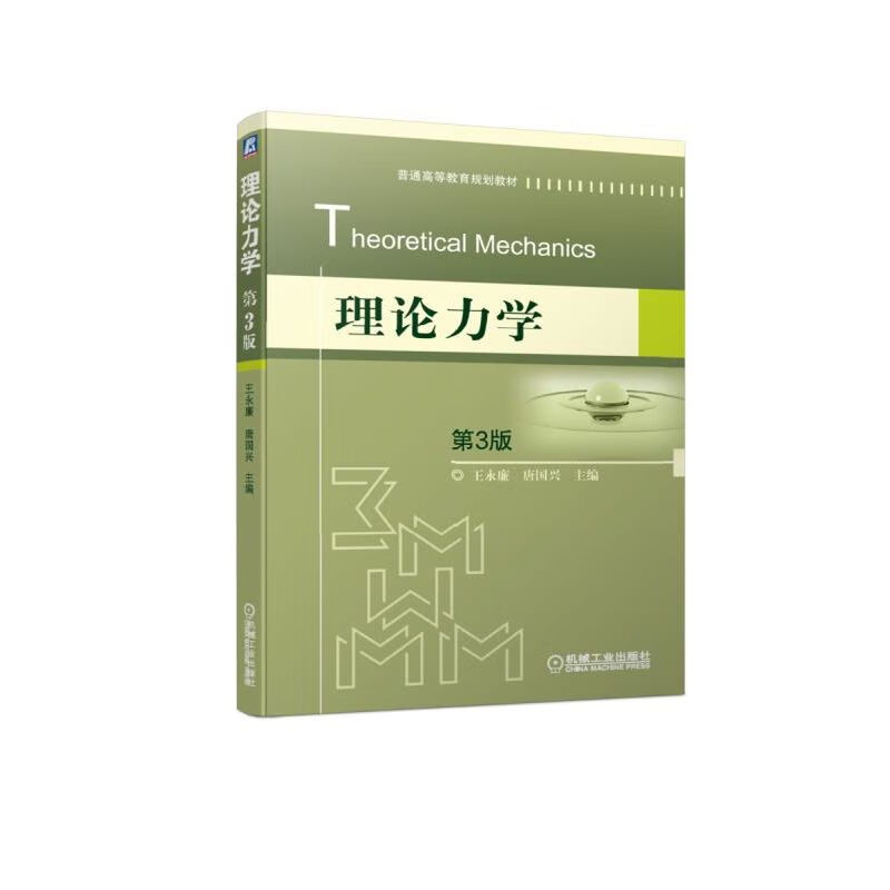 理论力学(第3版普通高等教育规划教材)