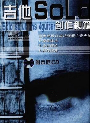 吉他Solo创作秘籍 吉他即兴旋律和弦音阶乐句积累Riff风格谱+音