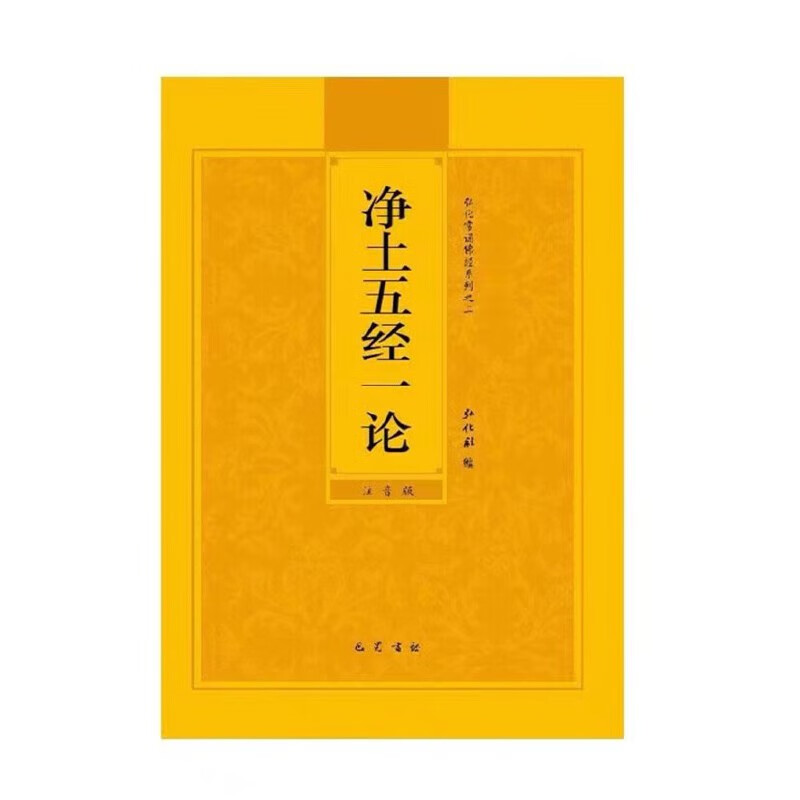 16开净土五经一论大字注音版弘化常诵佛经系列简体拼音版弘化社版cqxt