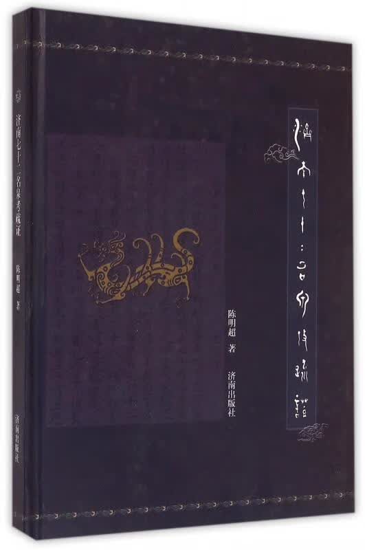 济南七十二名泉考疏证 陈明超 著【书】