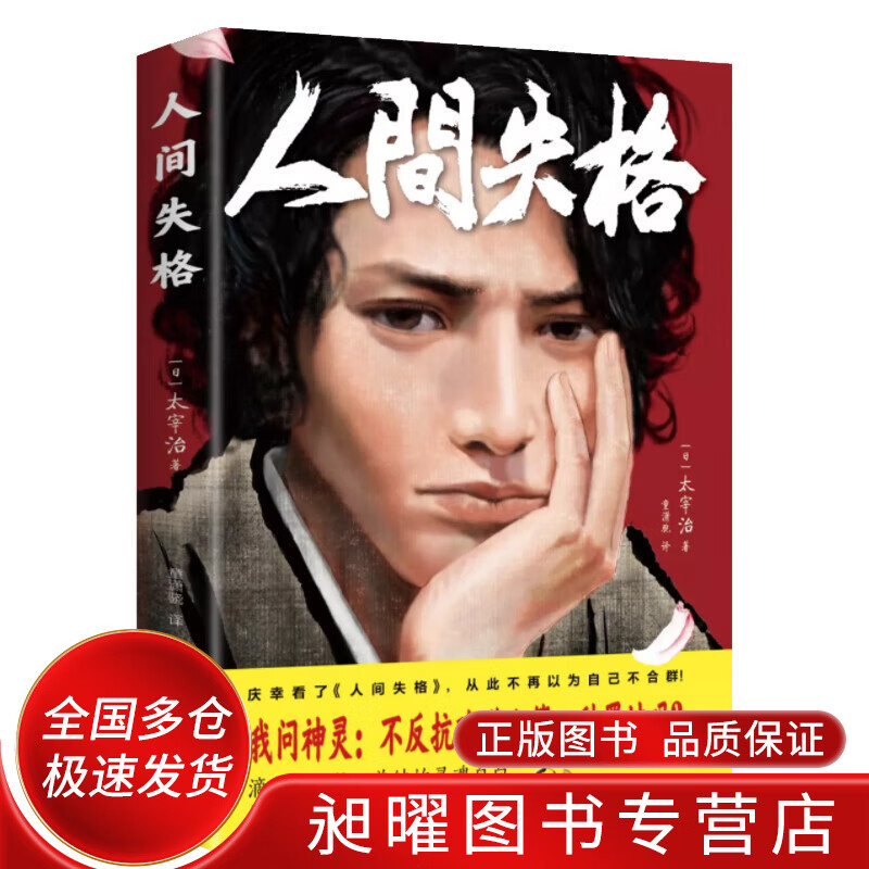 人间失格9787513925501【精选】