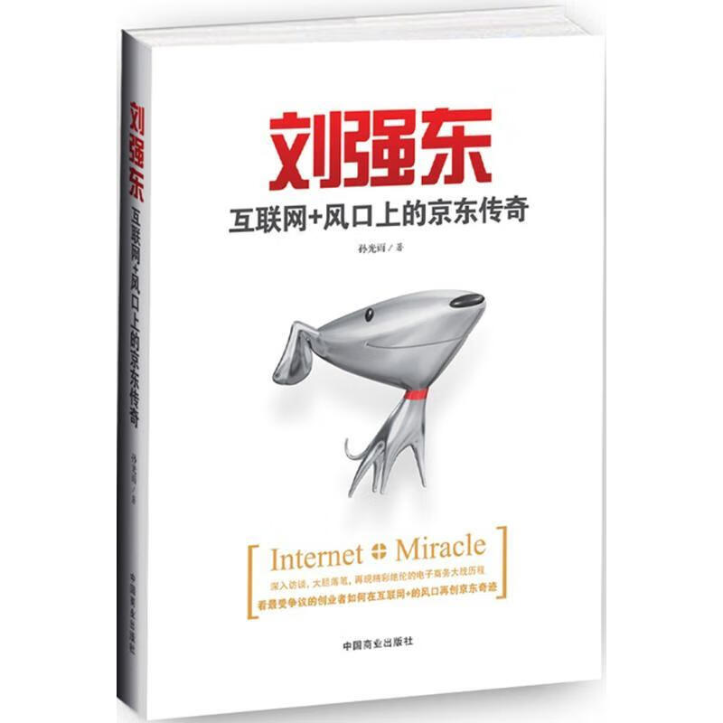 刘强东 互联网+风口上的传奇 孙光雨著 中国商业出版社