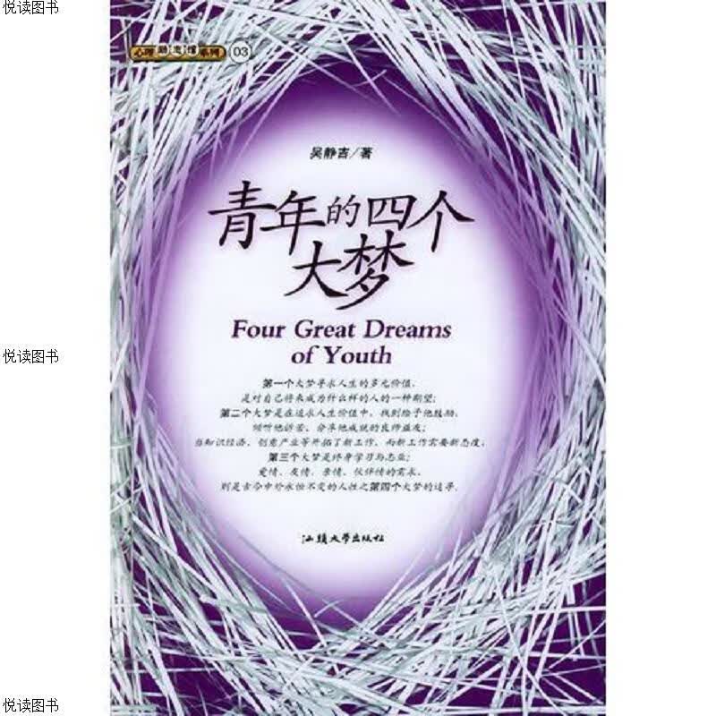 青年的四个大梦