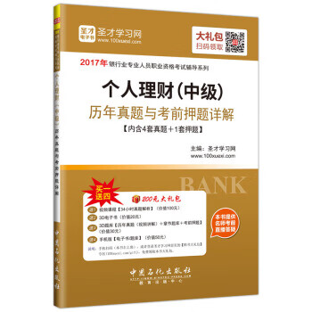 圣才教育·银行从业资格考试 个人理财历年真题与考前押题详解