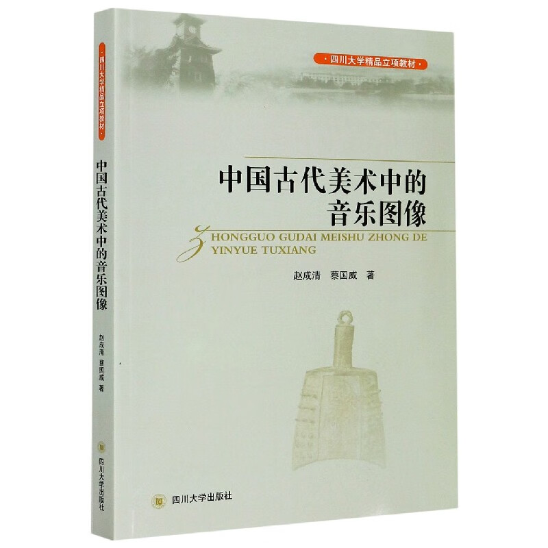 中国古代美术中的音乐图像(四川大学精品立项教材)