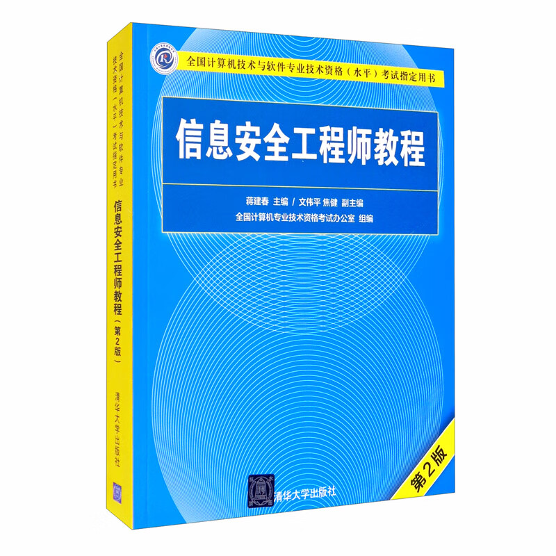 信息安全工程师教程（第2版）9787302559344
