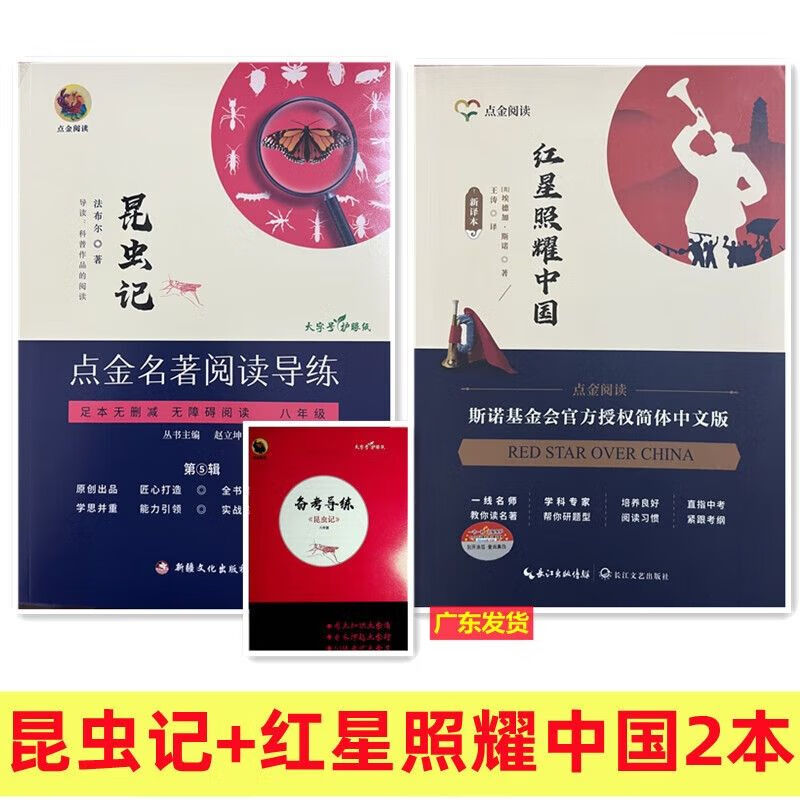 点金 点金名著导练无障碍 赠备考导练 昆虫记+红星照耀中国2本