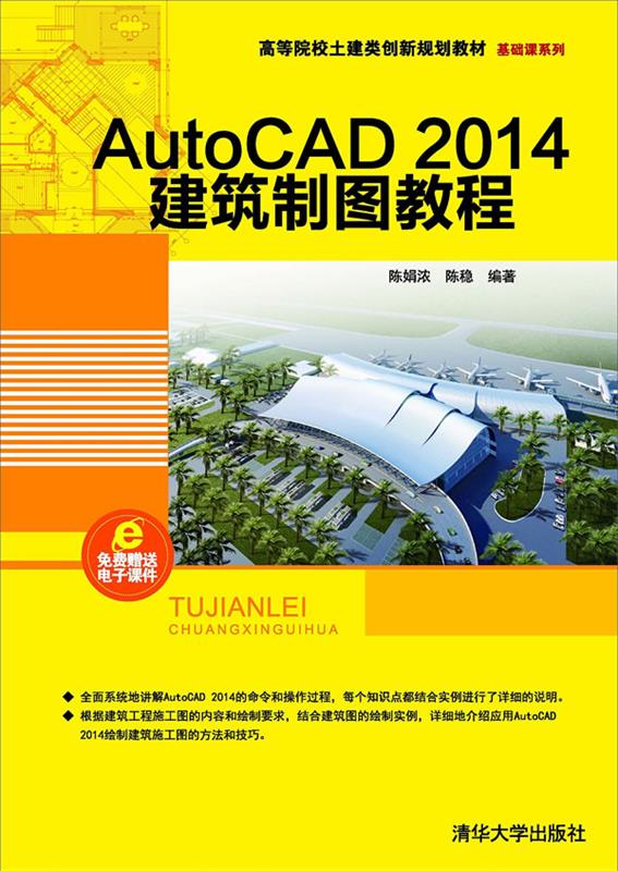 AutoCAD2014建筑制图教程