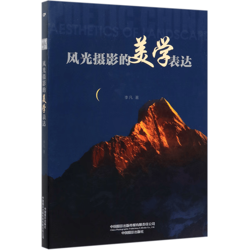 风光摄影的美学表达