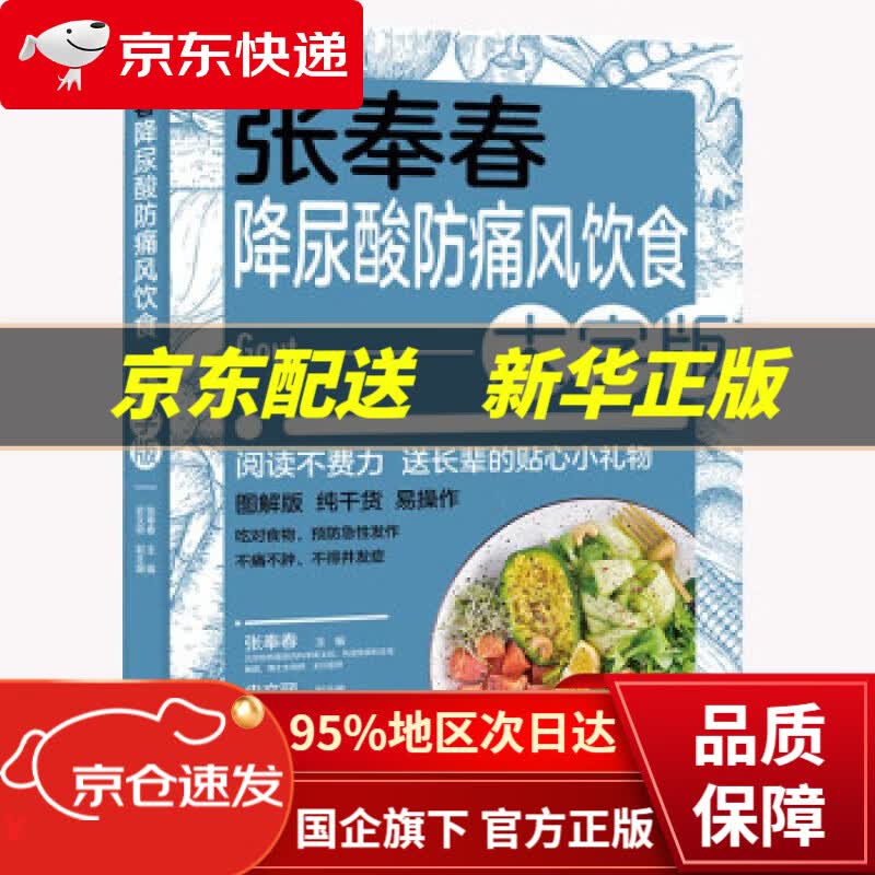 【 】张奉春降尿酸防痛风饮食 大字版 张奉春 中国轻工业出版社 9787518438020