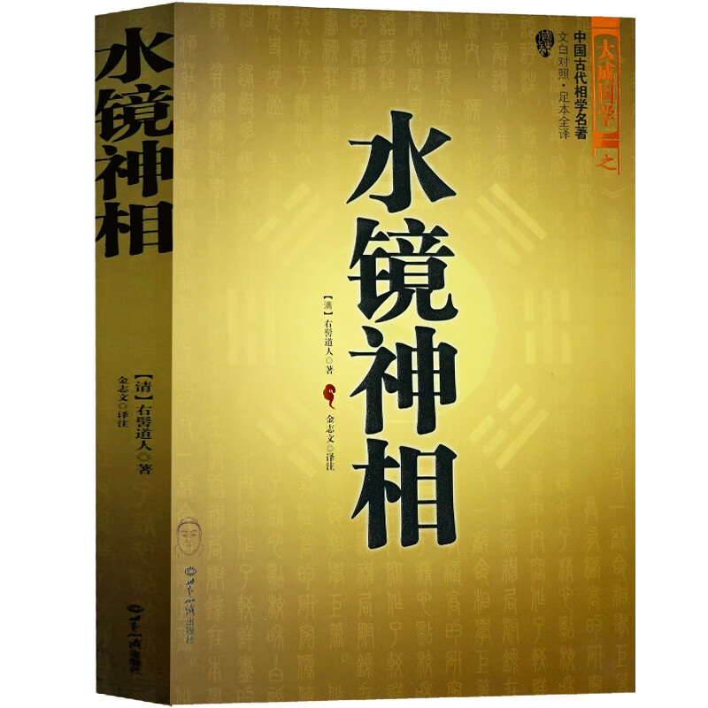 水镜神相