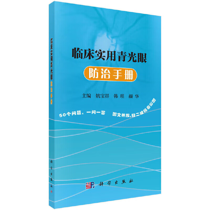临床实用青光眼防治手册