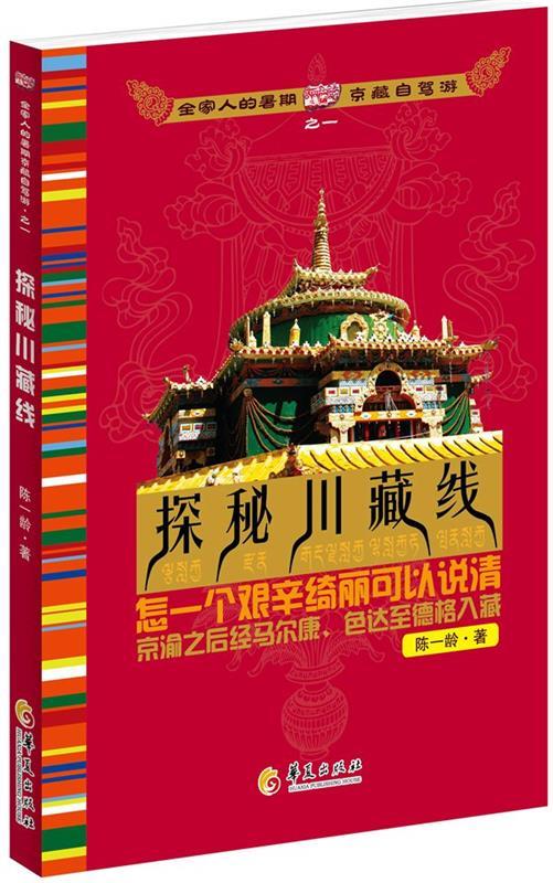 【图书】 全家人的暑期京藏自驾游1:探秘川藏线 9787508084206
