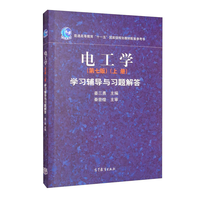 电工学（第7版）（上册）学习辅导与习题解答
