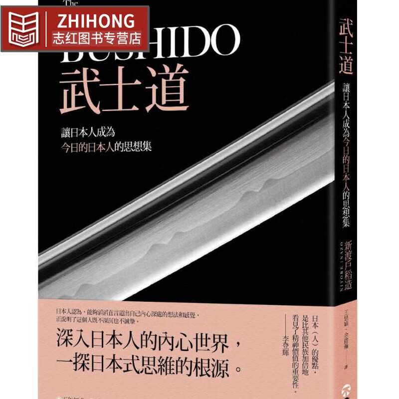预售 新渡户稻造 武士道 让日本人成为的日本人的思想集 不二家 台版原版 社会科学