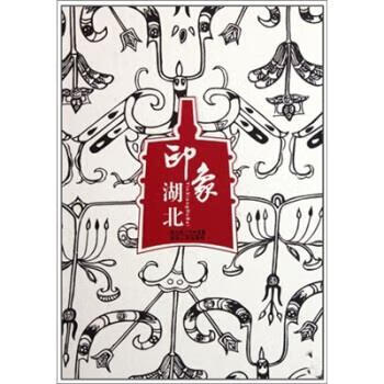 印象湖北【好书，下单速发】