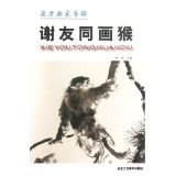 实力画家专辑 谢友同画猴