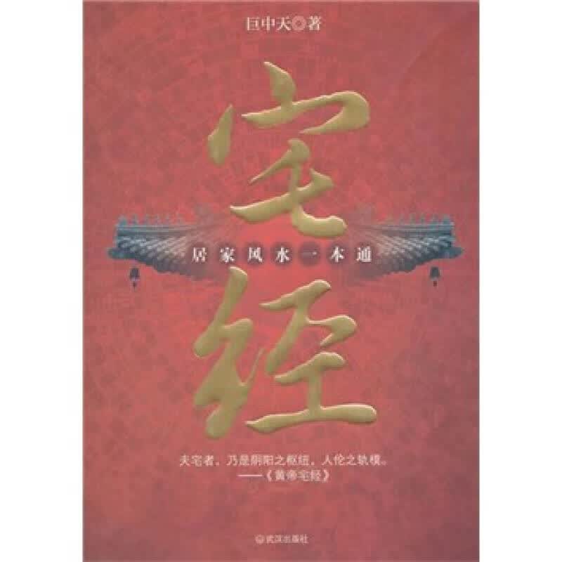 宅经