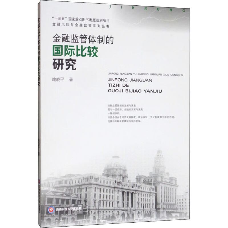 金融监管体制的国际比较研究