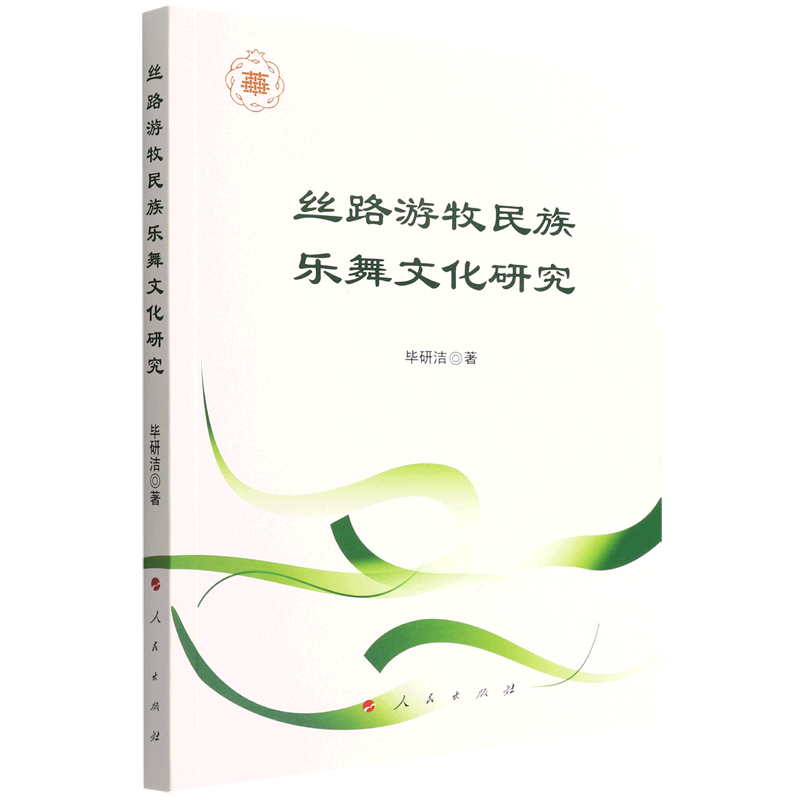 丝路游牧民族乐舞文化研究