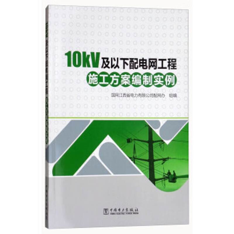 10KV及以下配电网工程施工方案编制实例